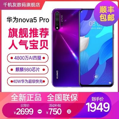 【全新正品 顺丰包邮】华为nova5Pro 4800万AI四摄拍照手机【成团后4天内发完】_拼多多返利优惠券 - 一起惠返利网_178hui.com