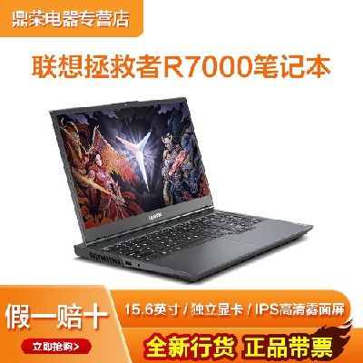 联想(Lenovo)拯救者R7000 15.6英寸游戏笔记本电脑【成团后5天内发完】_拼多多返利优惠券 - 一起惠返利网_178hui.com