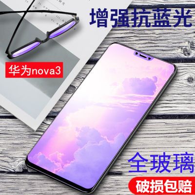 【5.98元抢500件，抢完恢复6.8元】华为Nova3钢化膜par-al00防爆玻璃PAR-TL00全屏抗蓝光手机保护膜_拼多多返利优惠券 - 一起惠返利网_178hui.com