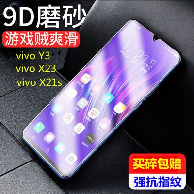 vivoY3钢化膜全屏磨砂X23防爆膜y3抗蓝光保护膜x21S防指纹手机膜_拼多多返利优惠券 - 一起惠返利网_178hui.com