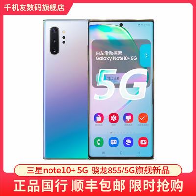 【全新国行正品带票】三星Galaxy Note10+5G手机 骁龙855全网通【成团后3天内发完】_拼多多返利优惠券 - 一起惠返利网_178hui.com