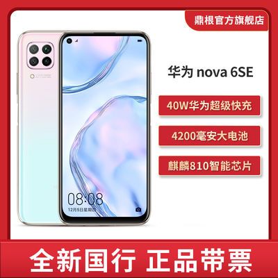 【全新国行正品带票】华为nova 6 SE全网通双卡双待游戏手机 新品【成团后6天内发完】_拼多多返利优惠券 - 一起惠返利网_178hui.com