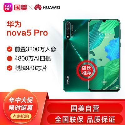 【华为 nova5 Pro】华为 nova5 Pro 麒麟980 4800万AI四摄 4G手机【成团后4天内发完】_拼多多返利优惠券 - 一起惠返利网_178hui.com