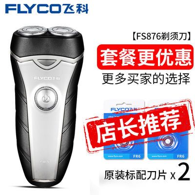 飞科剃须刀电动男士充电式FS876迷你刮胡刀旋转式官方正品_拼多多返利优惠券 - 一起惠返利网_178hui.com