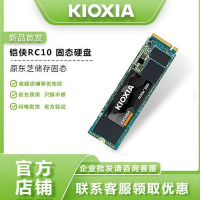 铠侠固态500GB SSD固态硬盘 NVMe协议M.2接口RC10系列 原东芝500G_拼多多返利优惠券 - 一起惠返利网_178hui.com